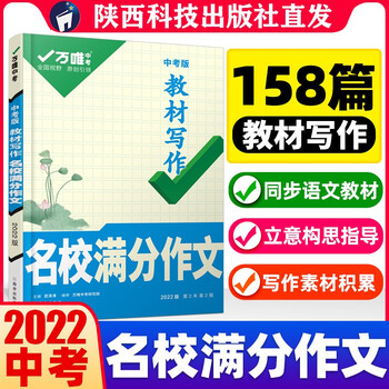 2022万唯中考满分作文大全初中语文教材写作作文书作文素材初中版九年级同步作文初三名校满分作文9年级