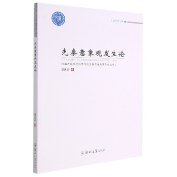 先秦意象观发生论/卓越学术文库 胡远远