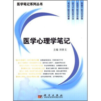 医学心理学笔记【正版图书】