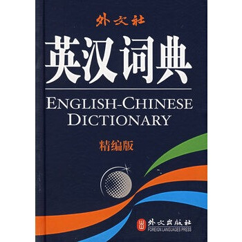 英汉词典