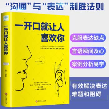 一开口就让人喜欢你正版高情商聊天术谈恋爱社交沟通人际交往交际话术学会如何提升说话技巧的书全套提高口才