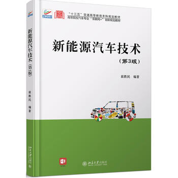 新能源汽车技术 崔胜民 北京大学出版社