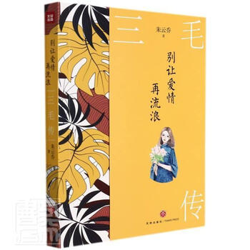 别让爱情再流浪传记三毛传记普通大众图书