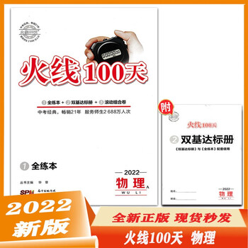 2022版火线100天 物理