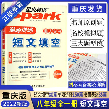重庆专版可选】星火英语八年级短文填空+完形填空与阅读理解专项艾派巅峰训练 短文填空