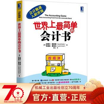 世界上最简单的会计书 （美）达雷尔·穆利斯 （Darrell Mullis ） 会计极速入职晋级
