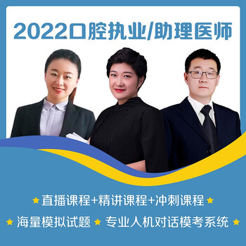 2022口腔执业医师录播+直播精讲课程刷题班专业人机对话模考系统人民卫生出版社 技能通关班（录播+直播）（20课时）