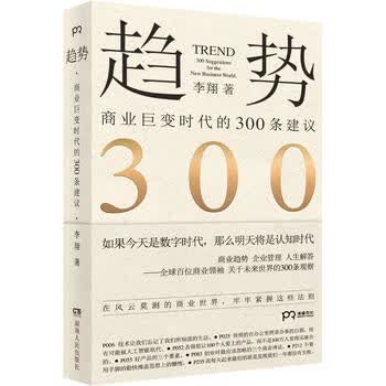 RT现货包邮 趋势：商业巨变时代的300条建议李湖南人民出版社有限责任公司9787556119233