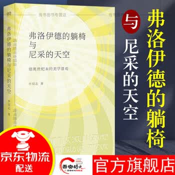 【官方旗舰】弗洛伊德的躺椅与尼采的天空：德奥世纪末的美学景观