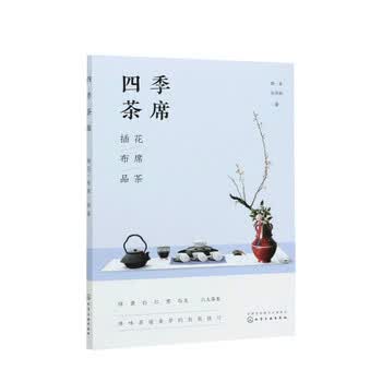 四季茶席  插花 布席 品茶静香 著