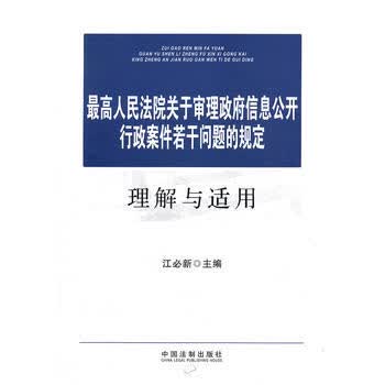 正版！《高人民法院关于审理信息公开行政案件若干问题的规定理解与适用》 9787509332221