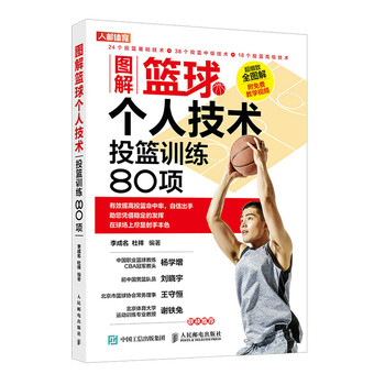 图解篮球个人技术:投篮训练80项
