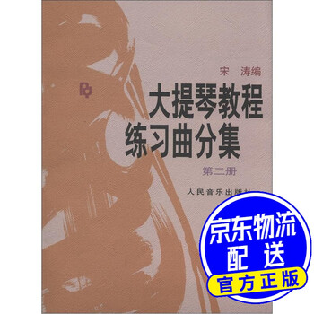 大提琴教程练习曲分集（第2册）