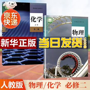 【套装二本】2022新正版高中物理+化学必修2第二册人教版高一下学期教材教科书课本人民教育出版社 人教版