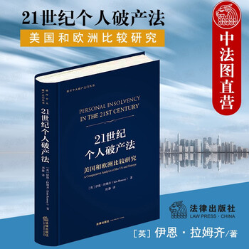 正版2021新 21世纪个人破产法 美国和欧洲比较研究 伊恩拉姆齐 法律社 推开个人破产之白皮书 个人破产制度 个人破产法律政策