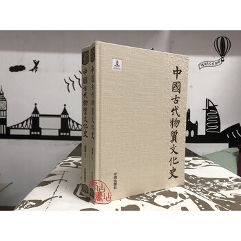 中国古代物质文化史：瓷器（上下） 9787513162029