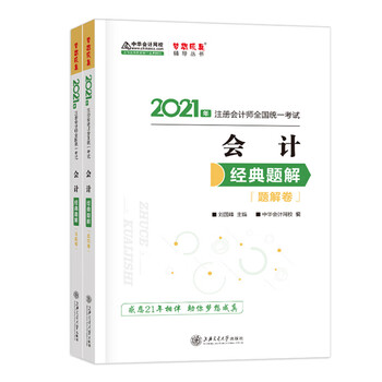 会计 经典题解（含题解卷、习题卷）  9787313247223 上海交通大学出版社