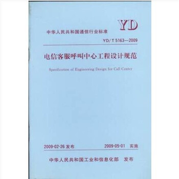 YD/T 5163-2009 电信客服呼叫中心工程设计规范