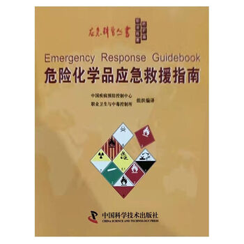 危险化学品应急救援指南