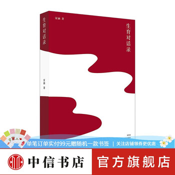【正版书籍】生育对话录