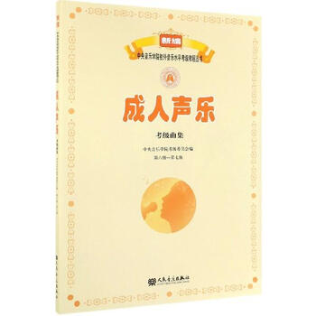成人声乐考级曲