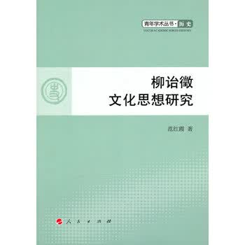 柳诒徵文化思想研究 范红霞 人民出版社