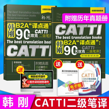 正版catti二级笔译 韩刚二级 韩刚B2A译点通90天攻克2022年全国翻译资格考试 二级笔译真题