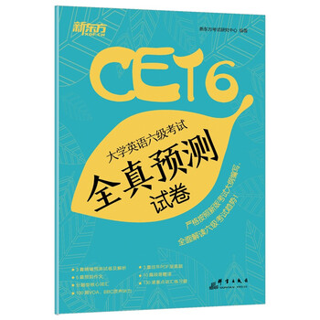 现货】新东方 大学英语六级考试全真预测试卷 cet6级考试超详解预测模拟卷子书籍 标准模拟题