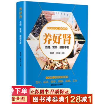 养好肾：齿固、发黑、腰腿不老