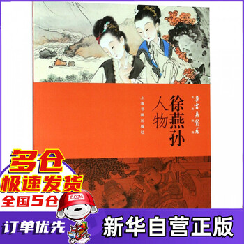 徐燕孙人物/朵云真赏苑名画抉微