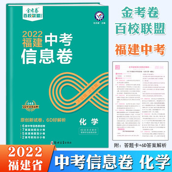 【科目】2022福建中考信息卷 金考卷百校联盟 语文数学英语物理化学 天星教育 中考复习资料 福建中考信息卷·化学