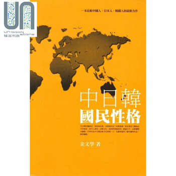 中日韩国民性格 港台原版 金文学 中国香港 三联书店(香港)有限公司 文化人类学