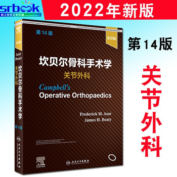 坎贝尔骨科手术学 关节外科 第14版 大量影像图片 外科书 弗雷德里克·M.阿扎尔 等主编9787117325202