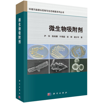 [按需印刷]微生物吸附剂/尹华 等
