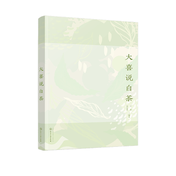 大喜说白茶