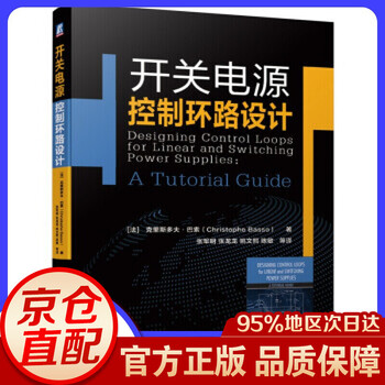 开关电源控制环路设计 [法]克里斯多夫·巴索（ChristopheBasso）,张军明 机械工业出版