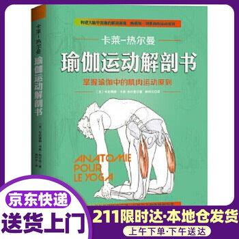 瑜伽运动解剖书 〔法〕布朗蒂娜·卡莱-热尔曼 北京科学技术出版社