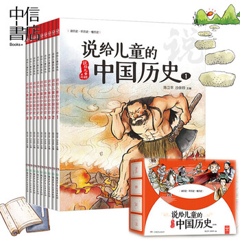 【正版书籍】说给儿童的中国历史 7岁-10岁 中国儿童文学 儿童读物 亲子阅读 睡前故事童书