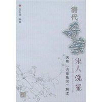 清代奇案宋人洗冤【保证正版】