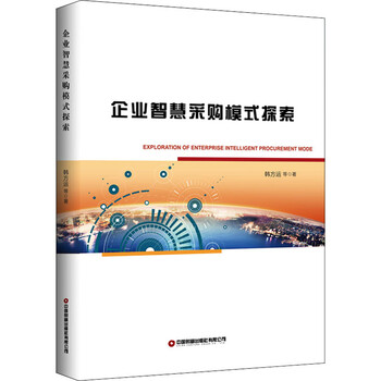 企业智慧采购模式探索韩方运 等