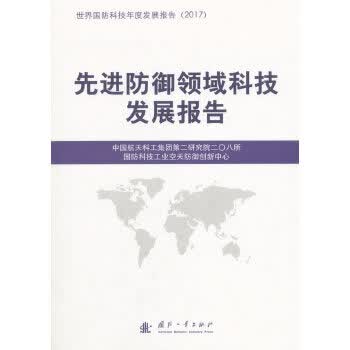 先进防御领域科技发展报告【正版图书】