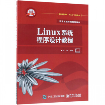 Linux系统程序设计教程(计算机类本科规划教材普通高等教育十三五规划教材)