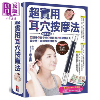 超实用耳穴按摩法 有效解决头痛 青春痘 黑眼圈 过敏性鼻炎等症状 启动身体自愈力 港台原版 唐金梅 出色