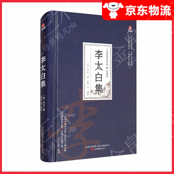 万卷楼国学经典（珍藏版）：李太白集