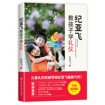 纪亚飞教孩子学礼仪(插图版) 纪亚飞