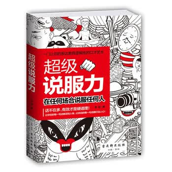 超级说服力：在任何场合说服任何人
