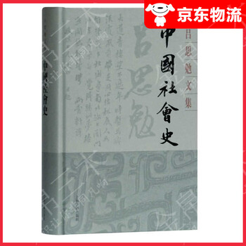 【单本自选】 中国社会史