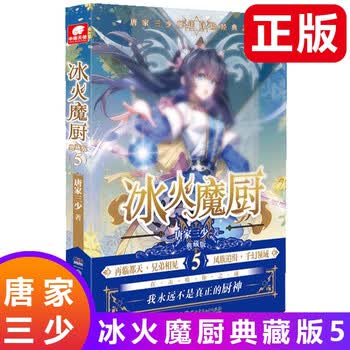【1-12册可选】正版冰火魔厨小说全套典藏版1+2+3+4+5+6+7+8+9+10+11+12册唐家三少武侠玄幻小说男漫画中南天使斗罗大陆4终极斗罗绝世唐门龙王传说畅销书籍 冰火魔厨典藏版5