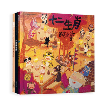 中外民间传统故事-十二生肖的故事+七只瞎老鼠+三只小猪的真实故事 套装全三册3-6岁（启发出品）