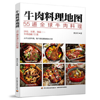 牛肉料理地图:55道全球牛肉料理 黄庆轩